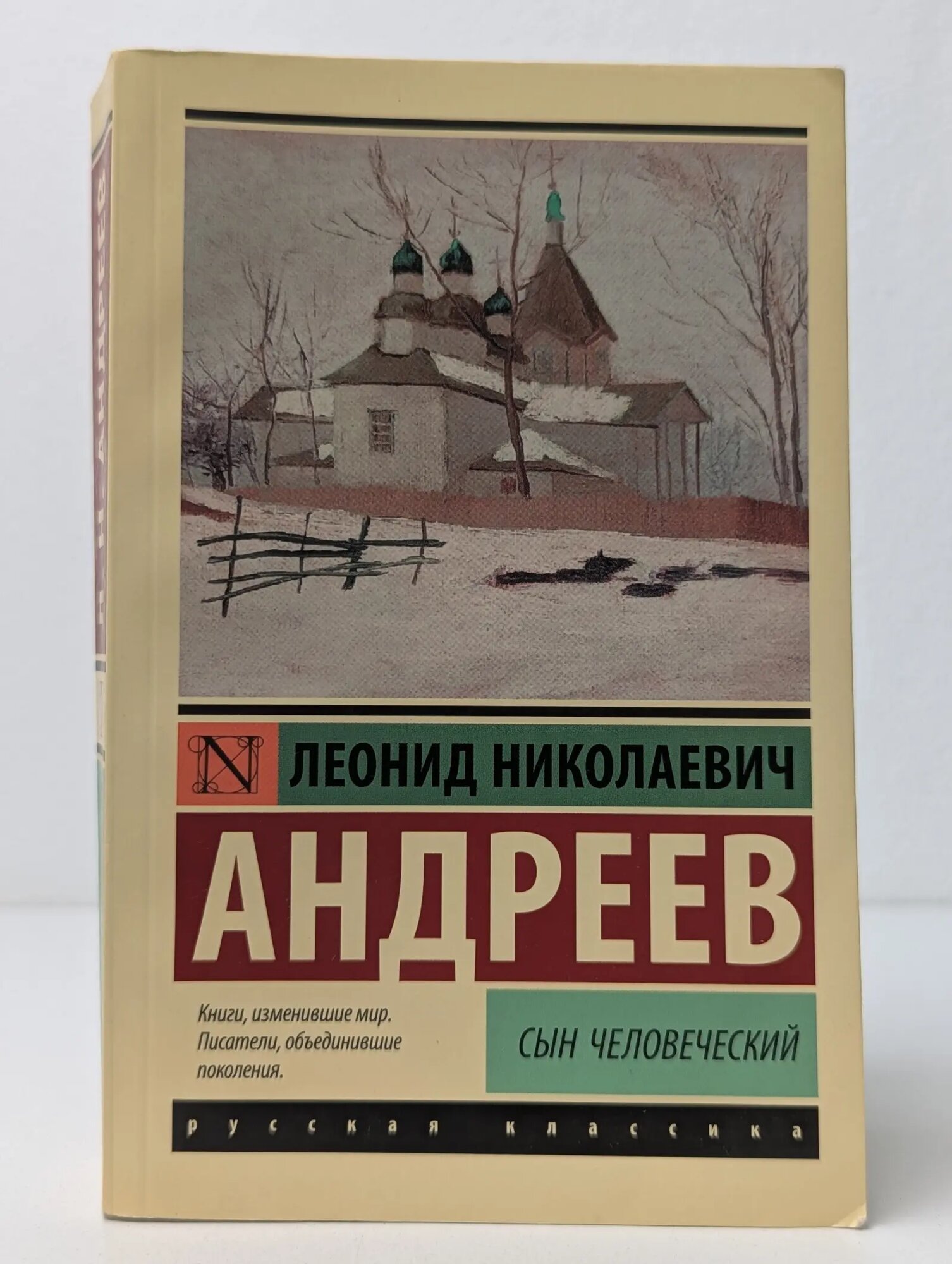 Сын человеческий Андреев Леонид Николаевич 2020