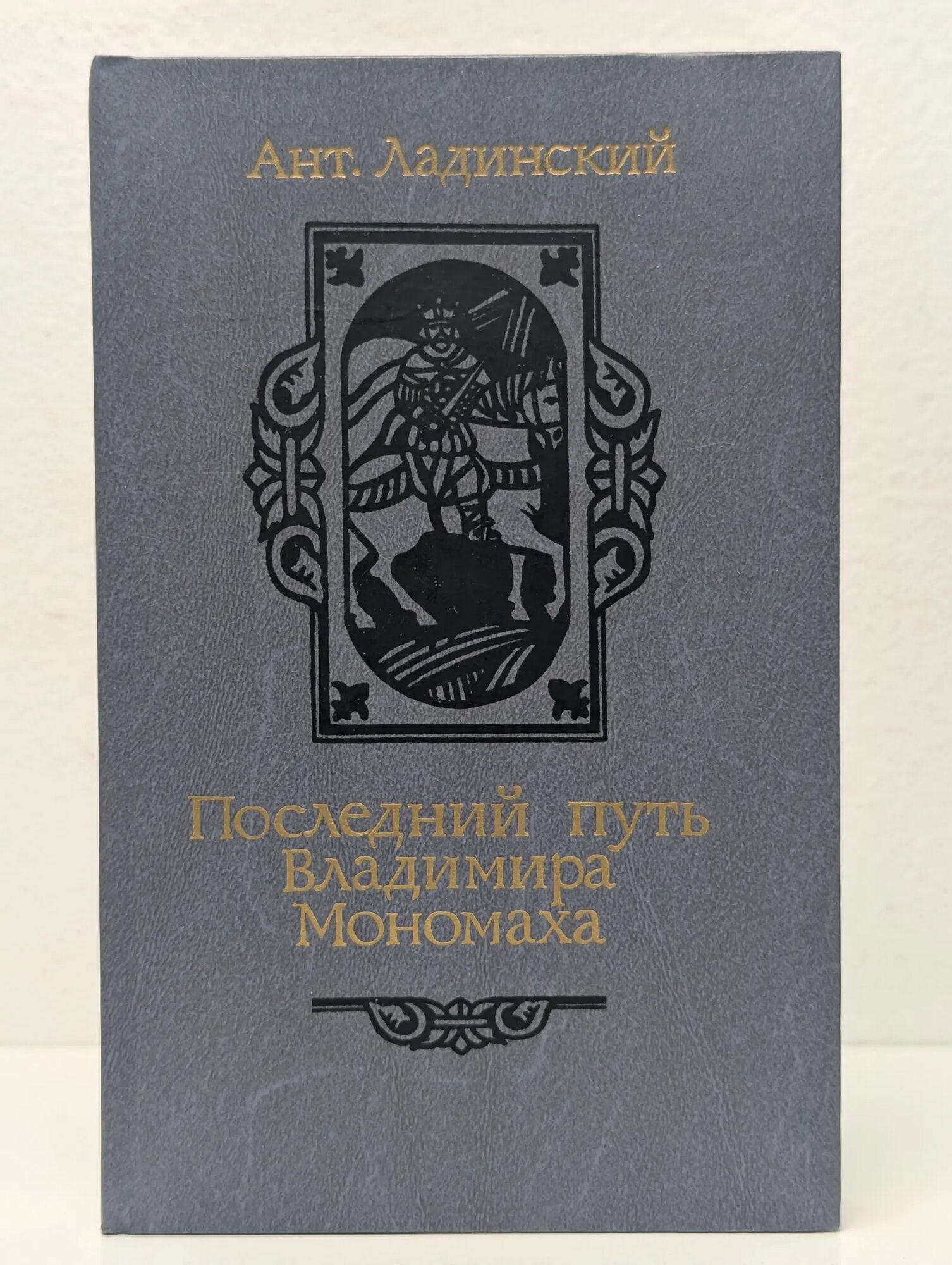 Последний путь Владимира Мономаха Ладинский Антонин Петрович 1987