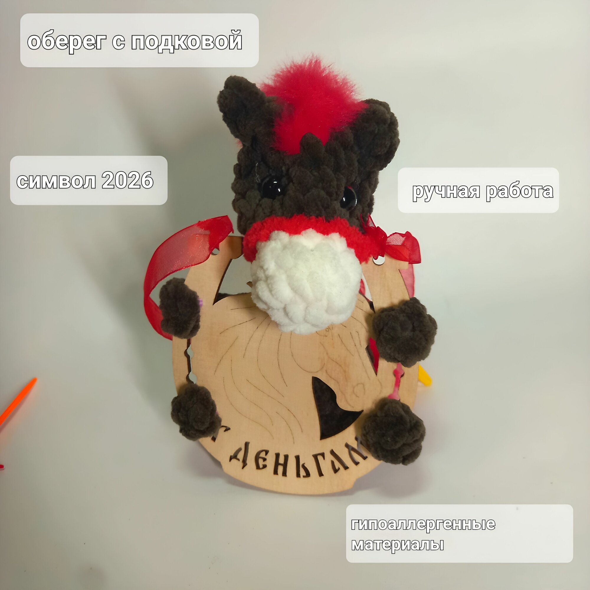 Лошадка вязаная