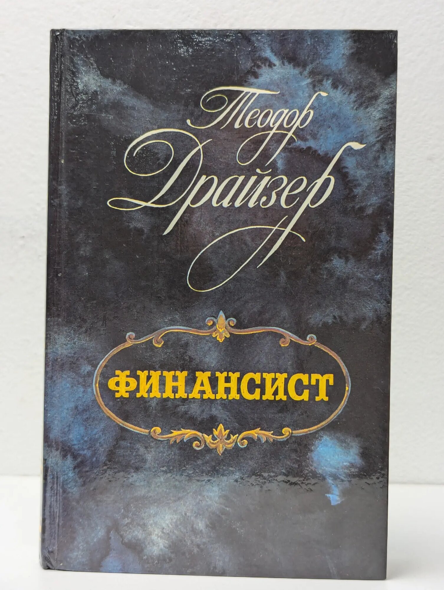 Финансист Драйзер Теодор 1987