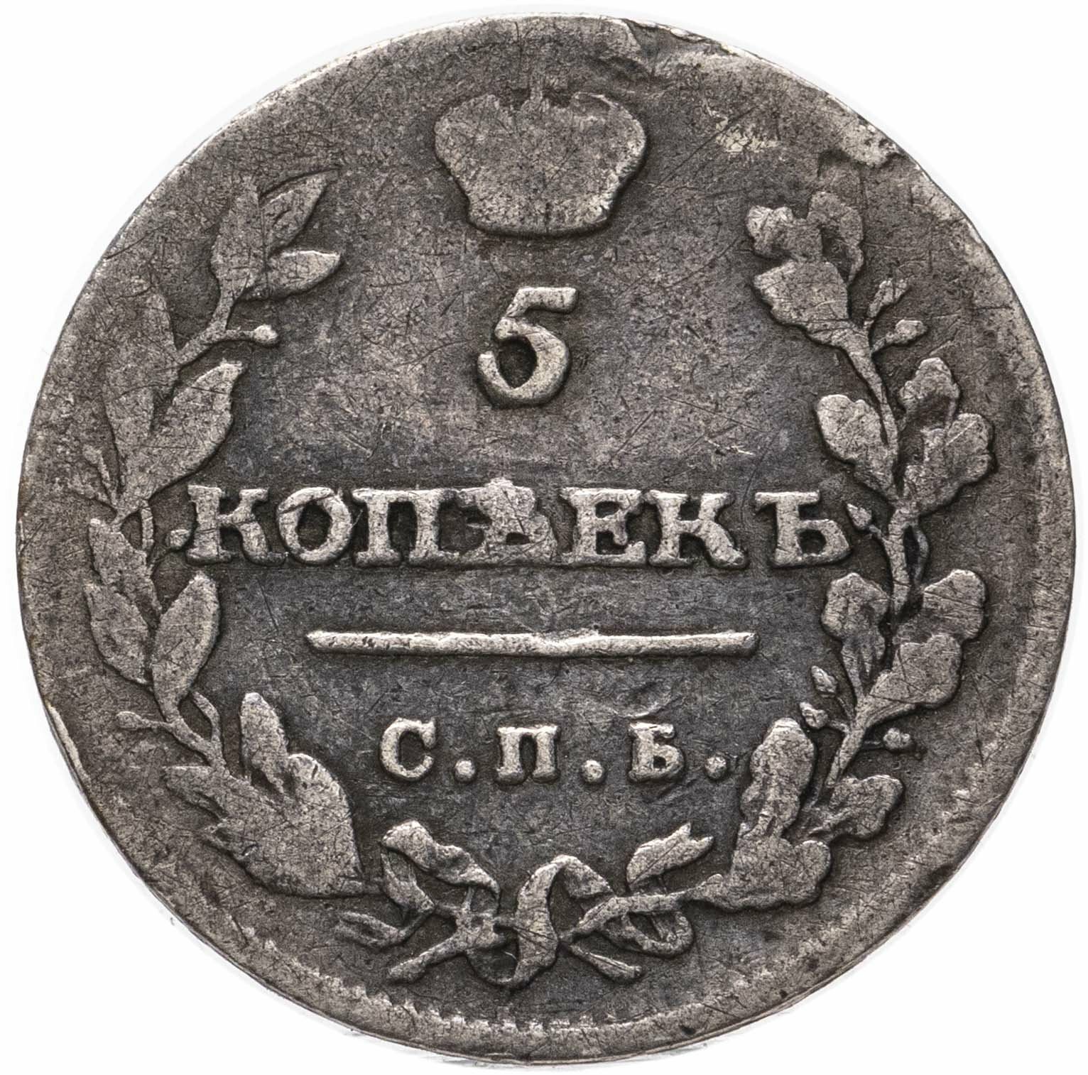 5 копеек 1815 СПБ-МФ, Серебро 868, в сохранности F