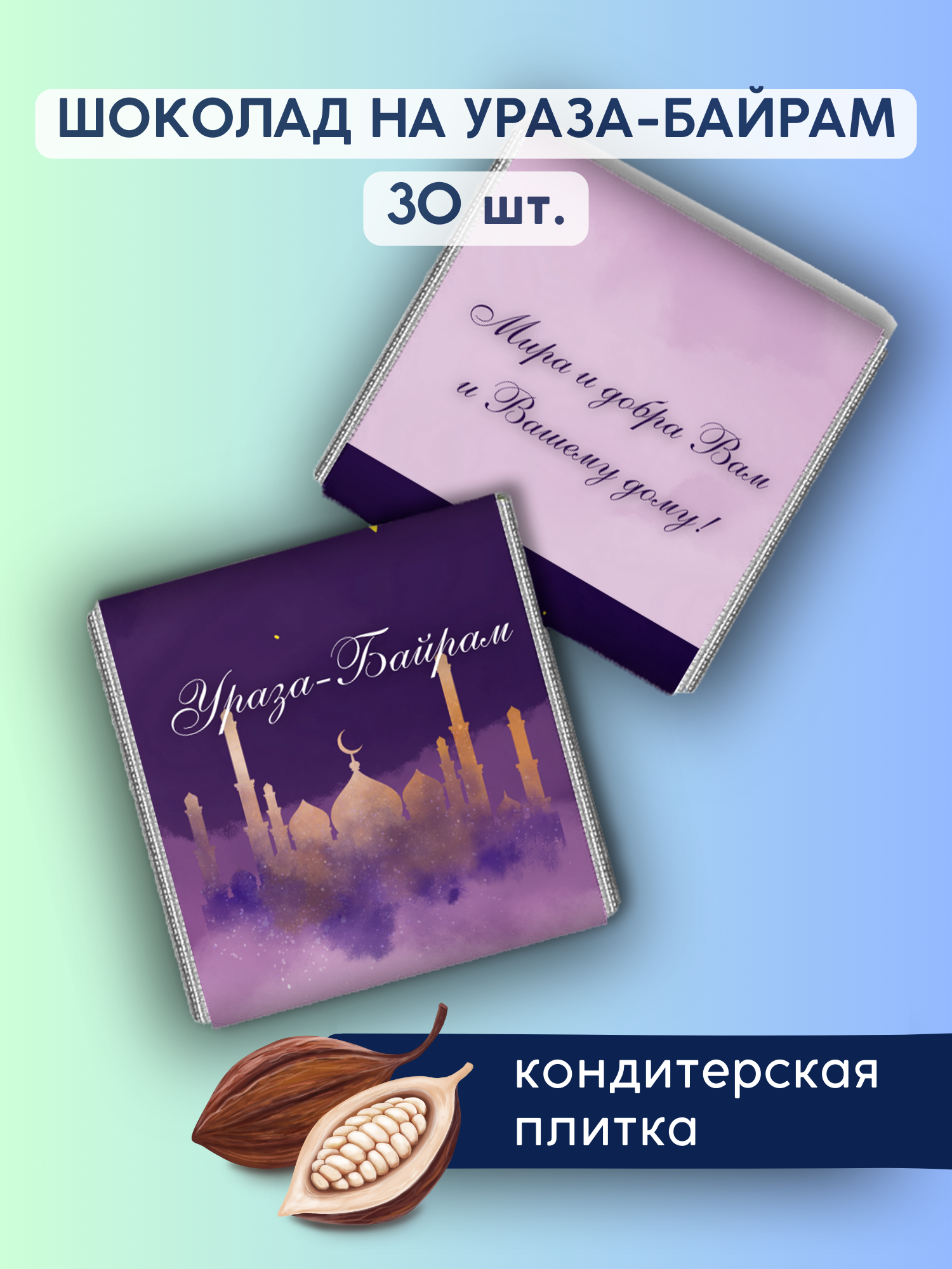 Набор шоколадок для клиентов порционный на Ураза-Байрам 30 штук