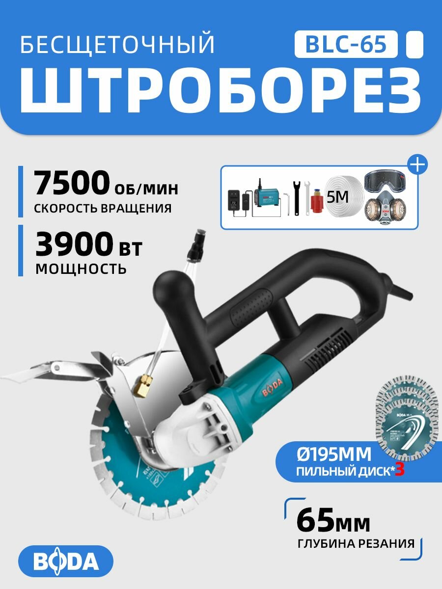 Штробореза для железобетона BODA BLC-65, производитель напрямую, безщеточный, 3900 Вт, 7500 об/мин, пильные диски 195 мм 3 шт