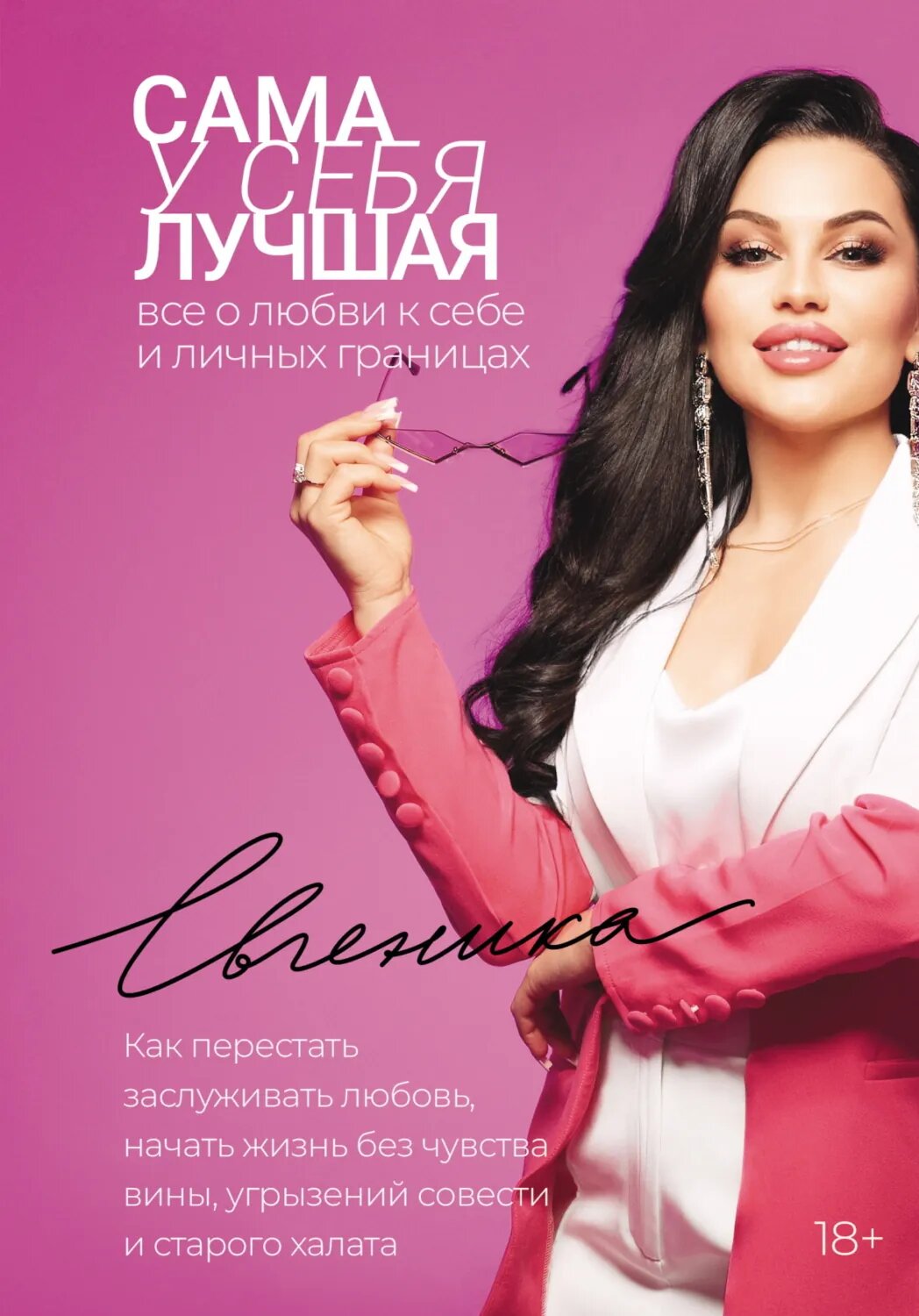 Сама у себя лучшая: все о любви к себе и личных границах. Как перестать заслуживать любовь, начать жизнь без чувства вины, угрызений совести и старого халата [Цифровая книга]