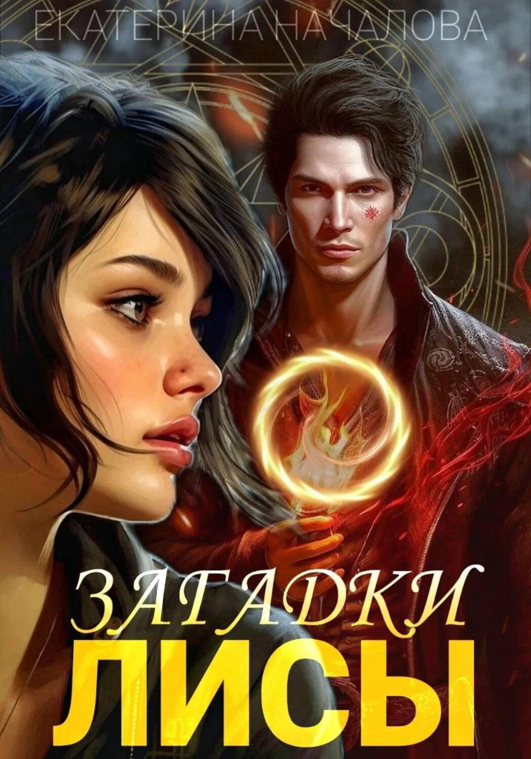 Загадки Лисы [Цифровая книга]