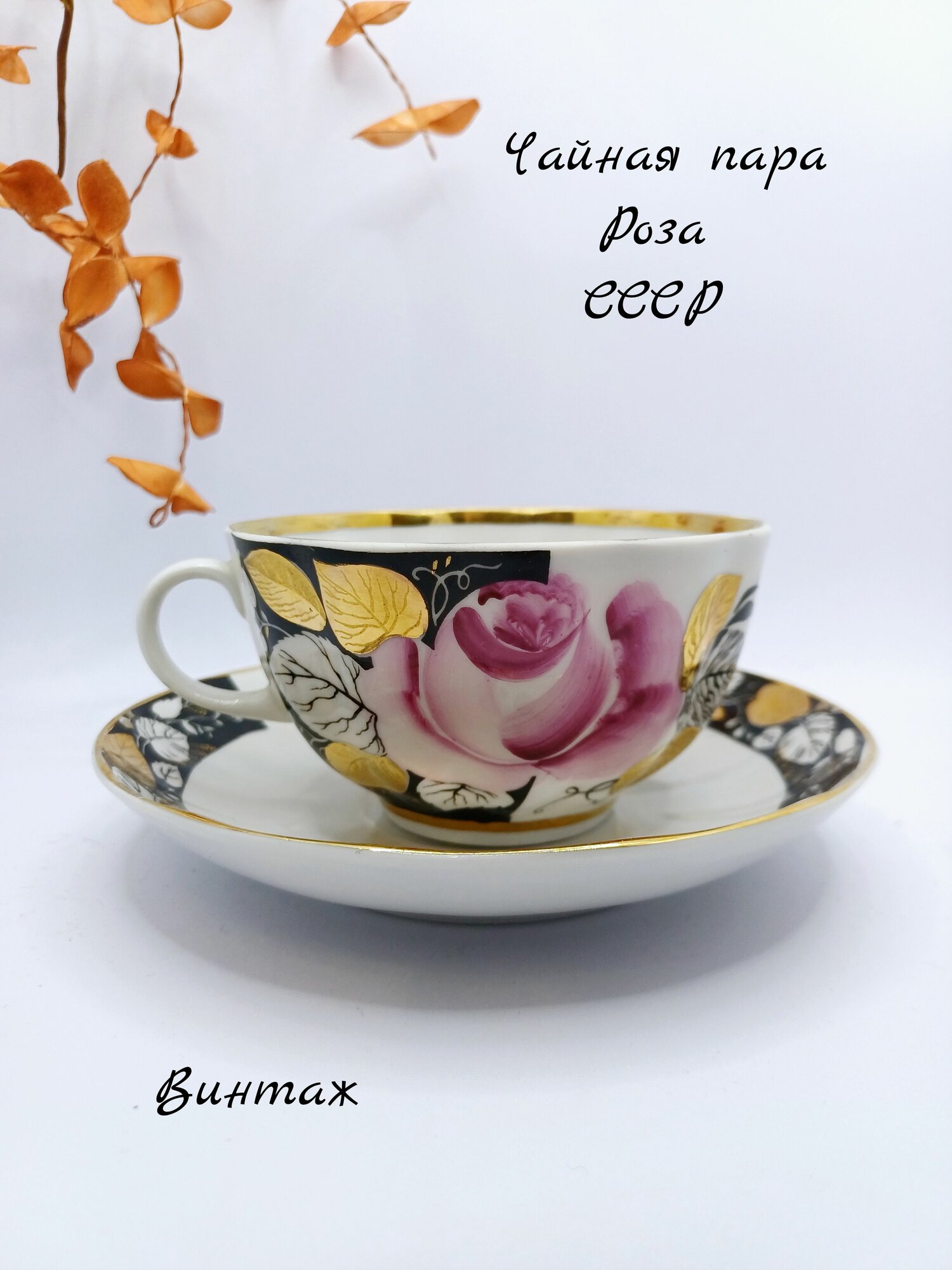 Чайная пара Роза в вечернем саду винтажная, костяной фарфор, роспись, золочение, ЛФЗ СССР