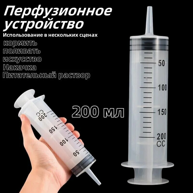Большой шприц 200 мл