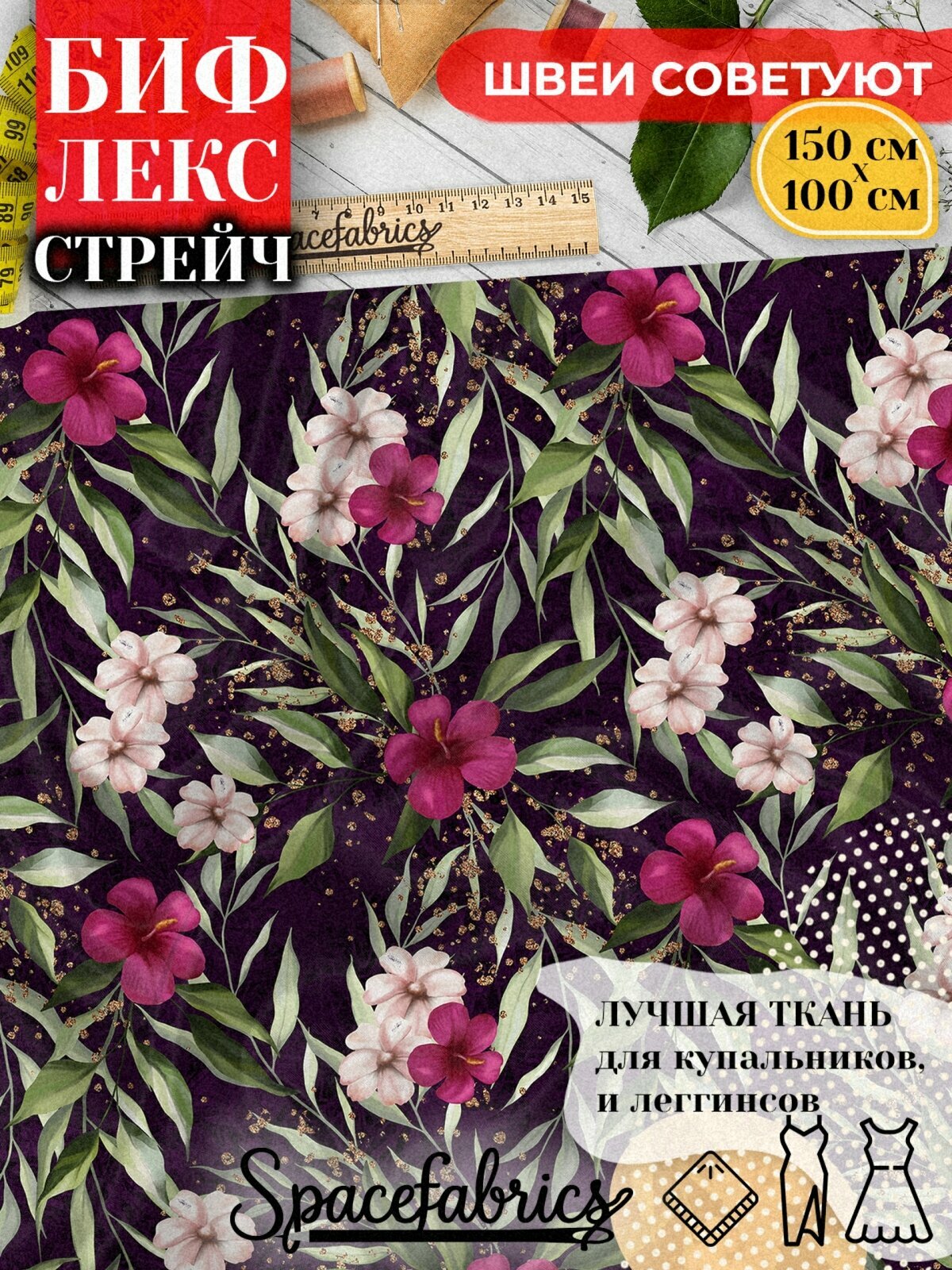 Бифлекс ткань для шитья и рукоделия, 240 г/м2, отрез 150х100 см, трикотажная стрейч ткань с принтом