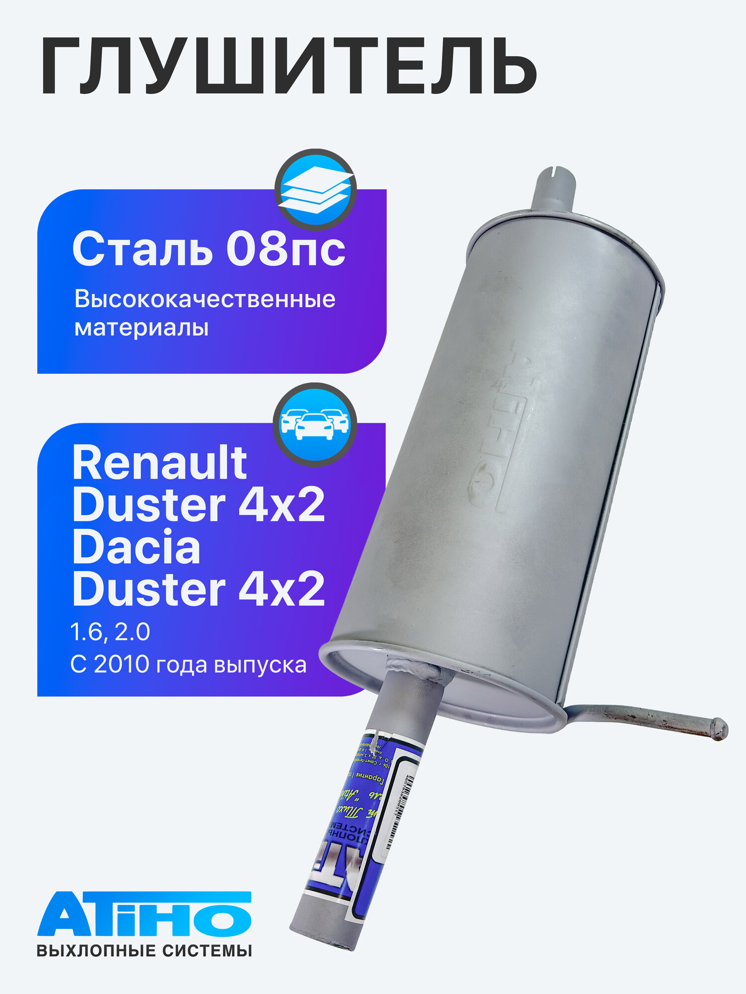 Глушитель Atiho для а/м Renault Duster 4х2, Dacia Duster 4х2, (с 2010г.) дв. 1.6L, 2L