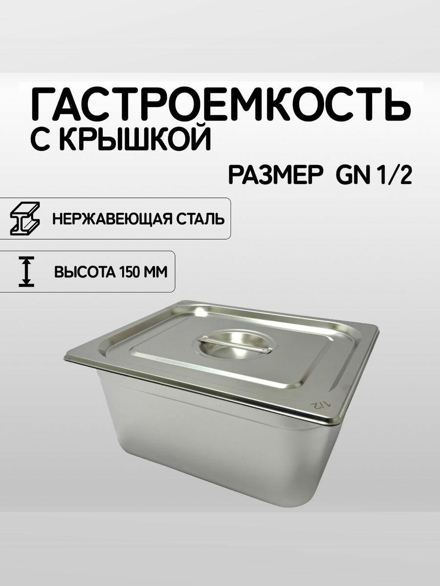 Гастроемкость GN 1/2-150 мм с крышкой, нержавеющая сталь