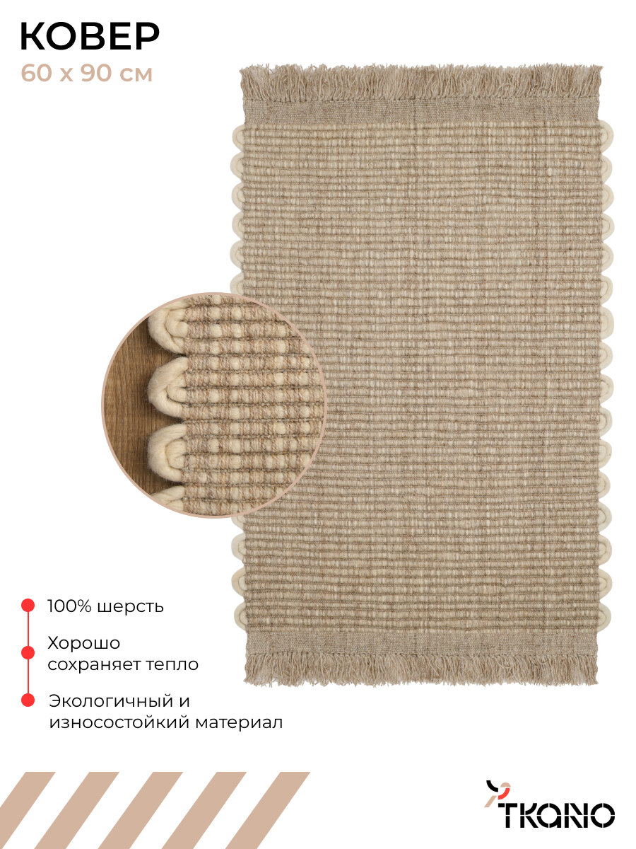 Ковер дорожка из шерсти Badrinath 60x90 см Ethnic Tkano TK25-DR0038