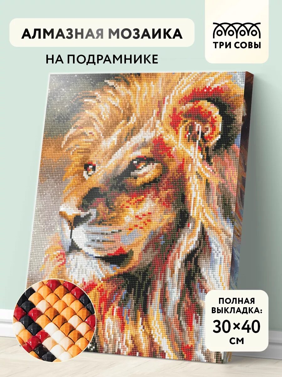 Алмазная мозаика ТРИ Совы "Царь Зверей", холст, на подрамнике, 30x40 см, 29 цветов