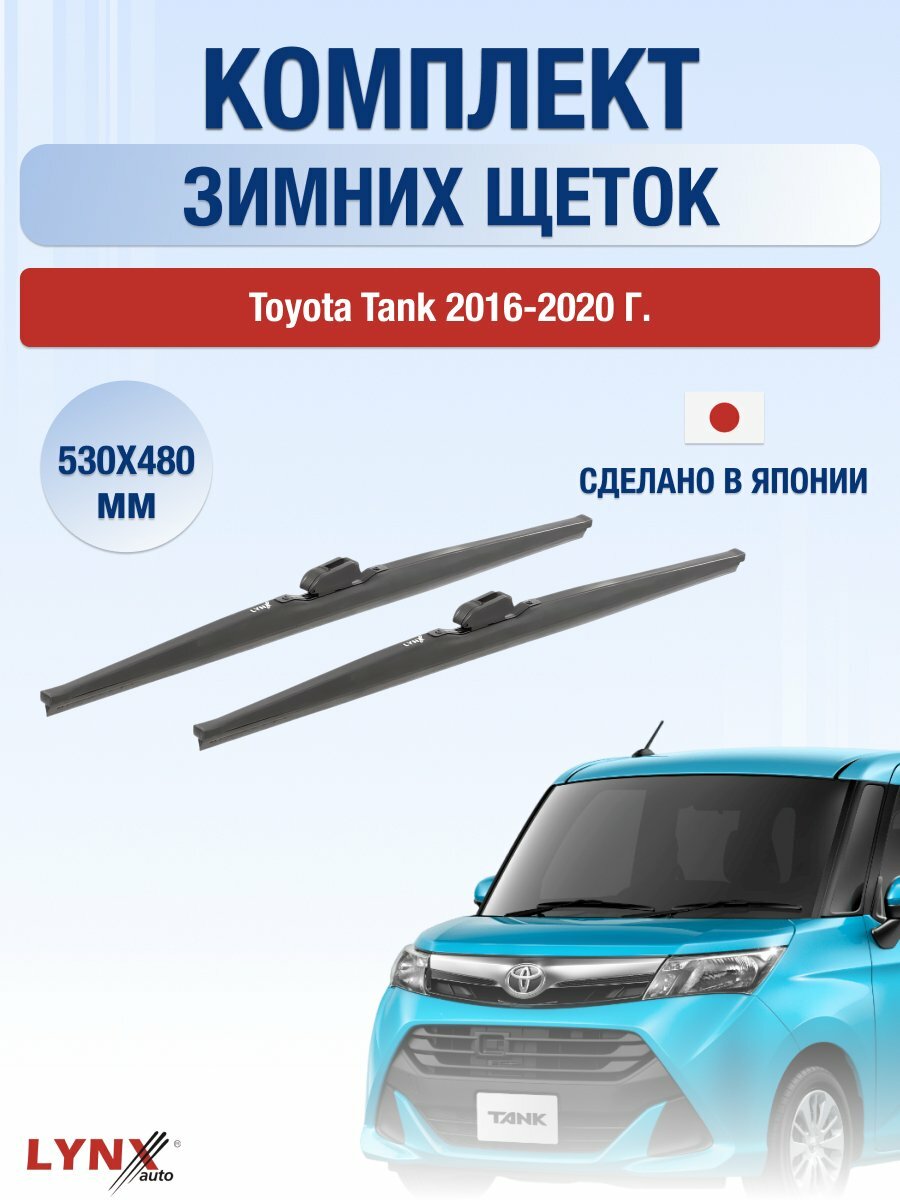 Дворники автомобильные зимние на Toyota Tank 2016-2020, Комплект щёток 530x480мм (LW530+LW480). Тойота Танк