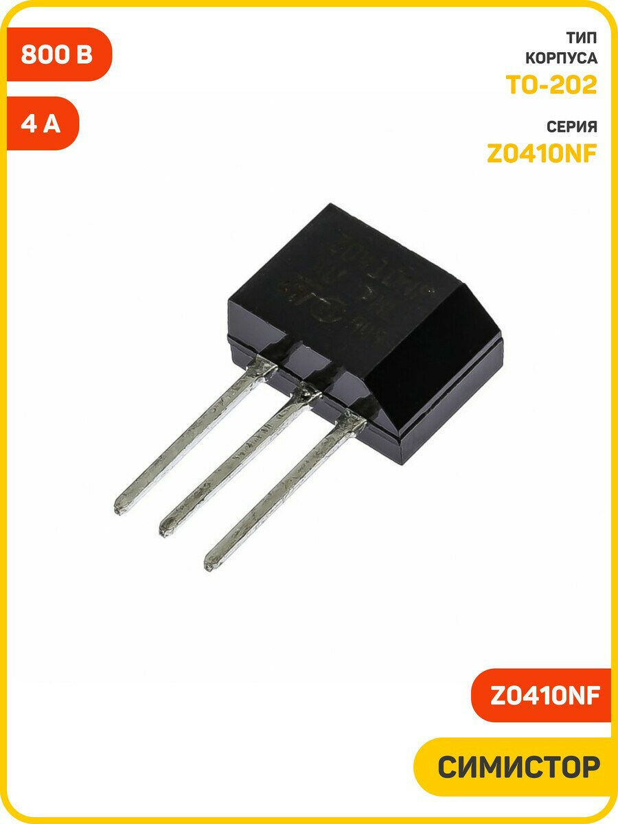 Симистор STM 800 В/4 А 25 мА (Z0410NF 1AA2 (TO-202))