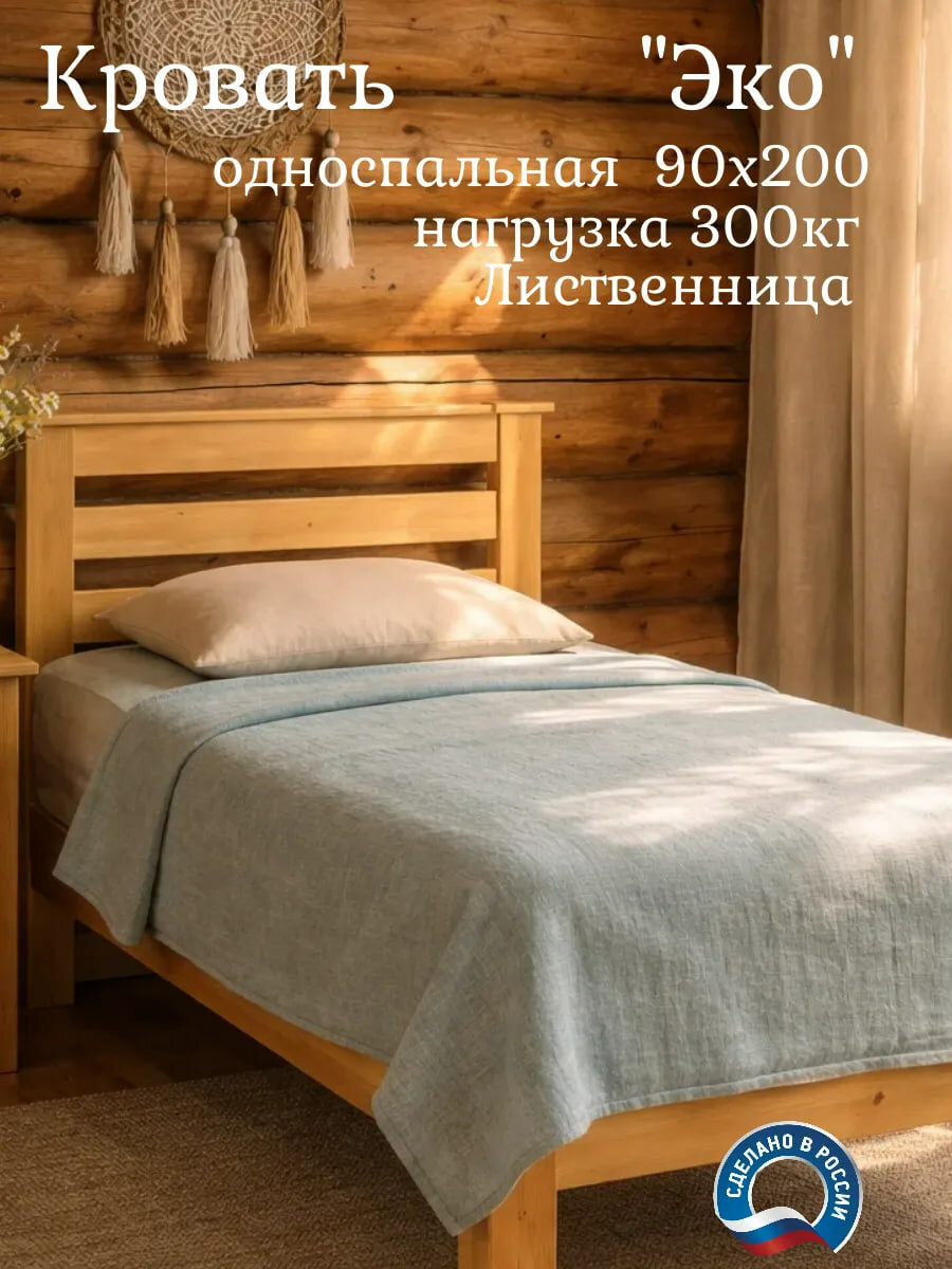 Кровать ЭКО 90 на 200 см односпальная из массива дерева лиственницы King bed ru прочная.