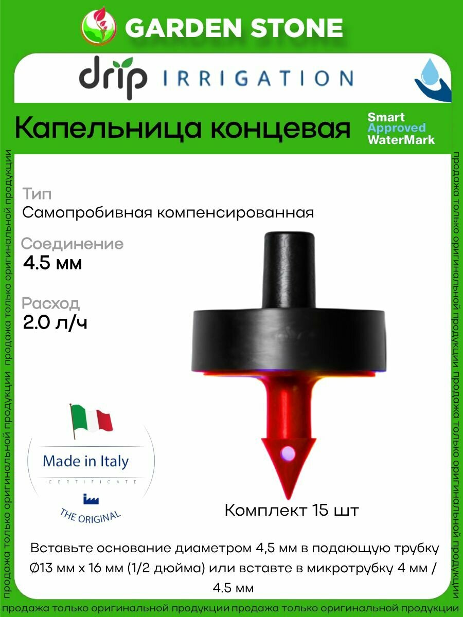 Капельница для полива DRIPOP PC 2 литра компенсированная Италия