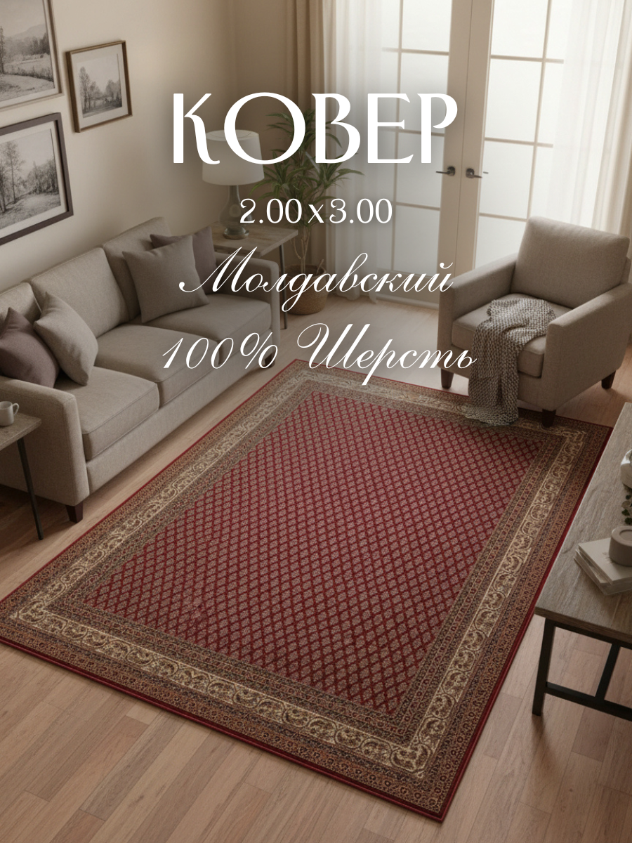 Натуральный Молдавский Шерстяной Ковер 2.00х3.00