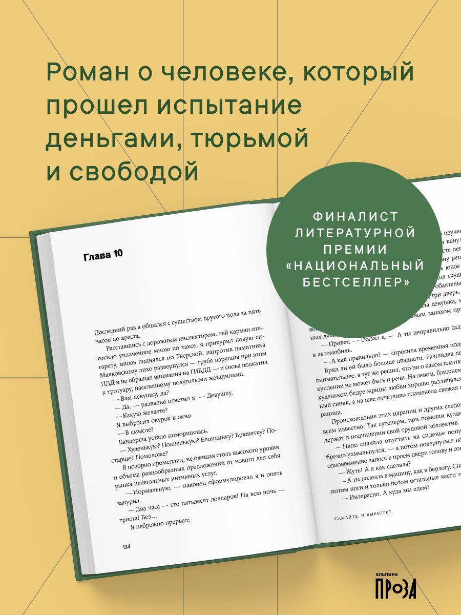 Книга "Сажайте, и вырастет"/ Издательство: Альпина. Проза | Рубанов Андрей Викторович — фото 1