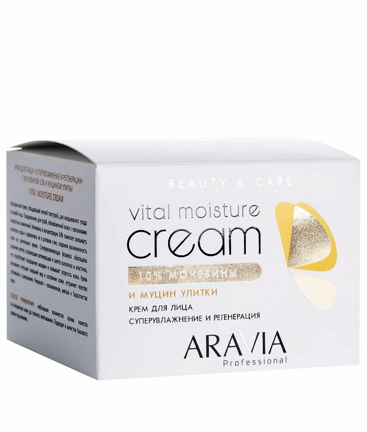 Крем для лица суперувлажнение и регенерация с мочевиной (10%) и муцином улитки Beauty & Care Vital Moisture Cream, 150
