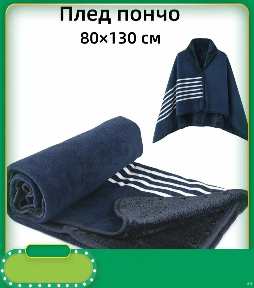 Плед плюшевый, пончо , Полиэстер FR, 130 см х 80 см