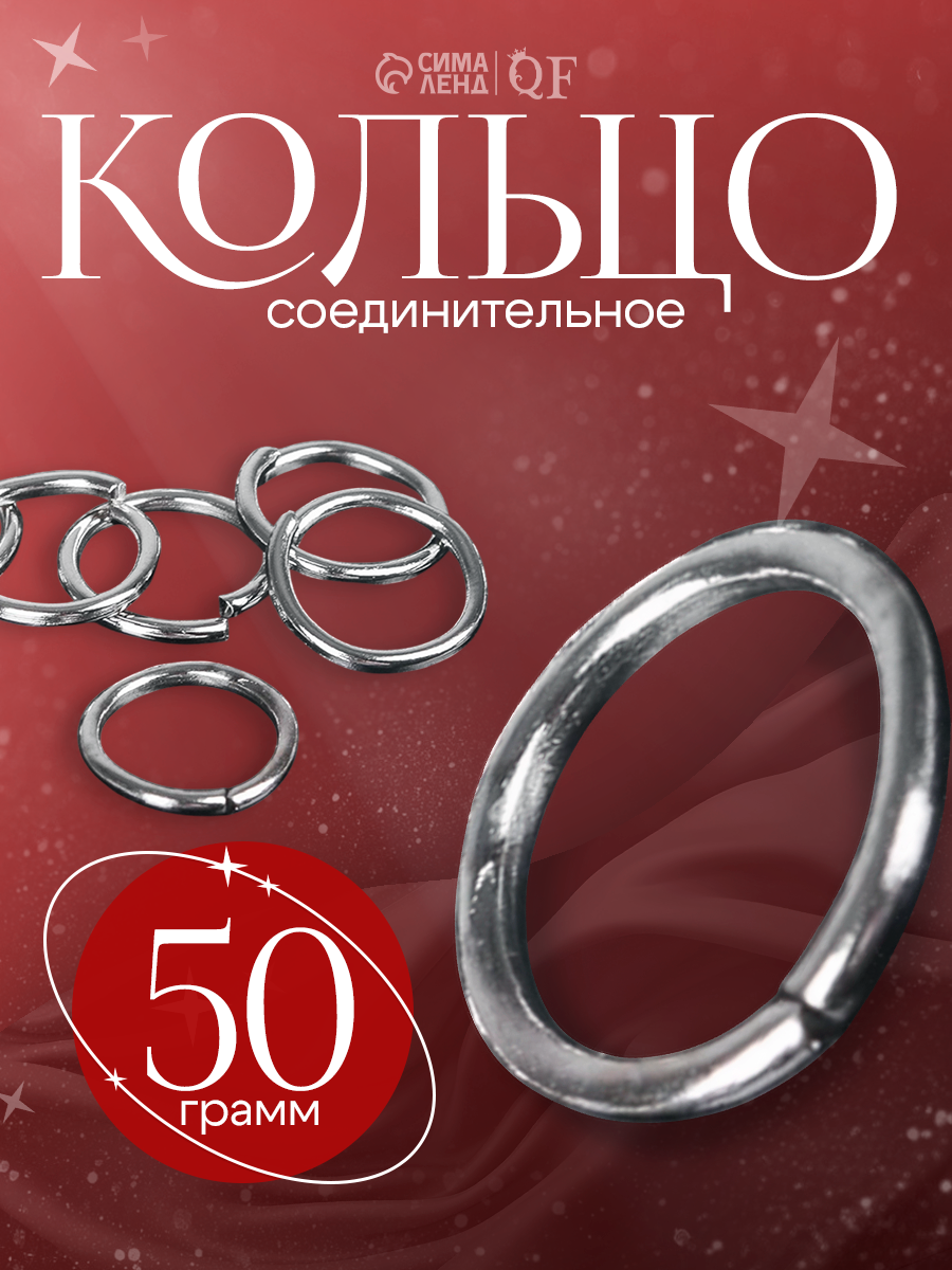 Кольцо соединительное 1×7 мм (набор 50 г, ± 410 шт.) СМ-982, цвет серебро