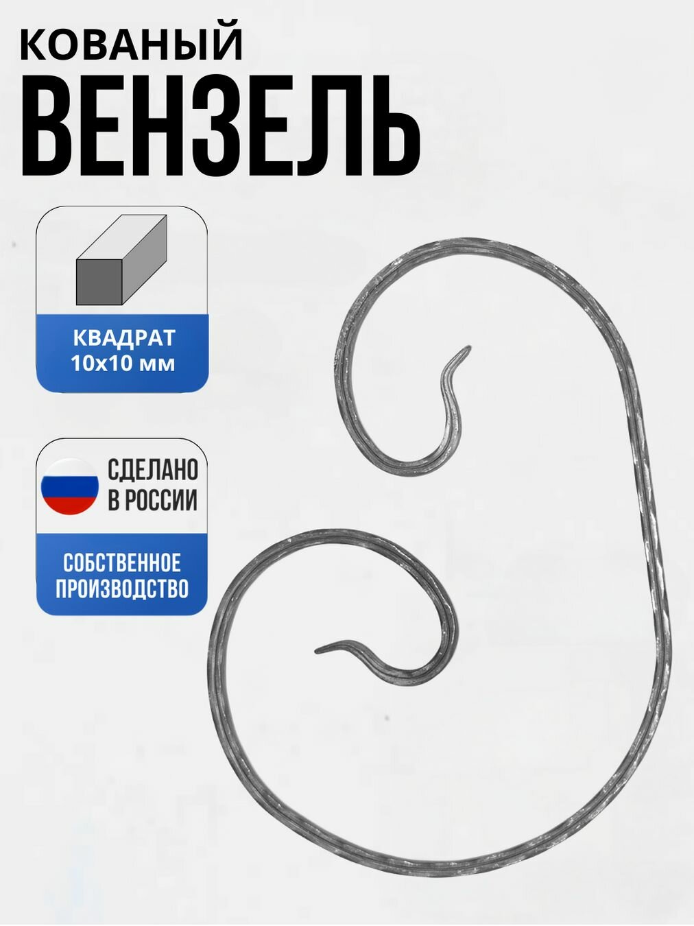 Кованый элемент Вензель 10Д-430*300*190 мм для ворот, забора, решеток, оградок