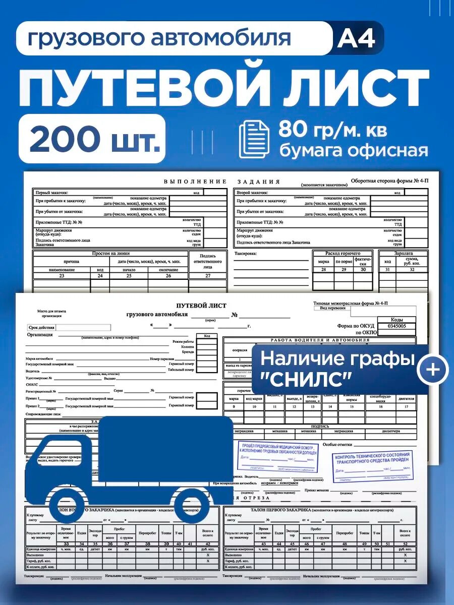 Путевой лист грузововика. Форма 4-П. 200 штук + штампы
