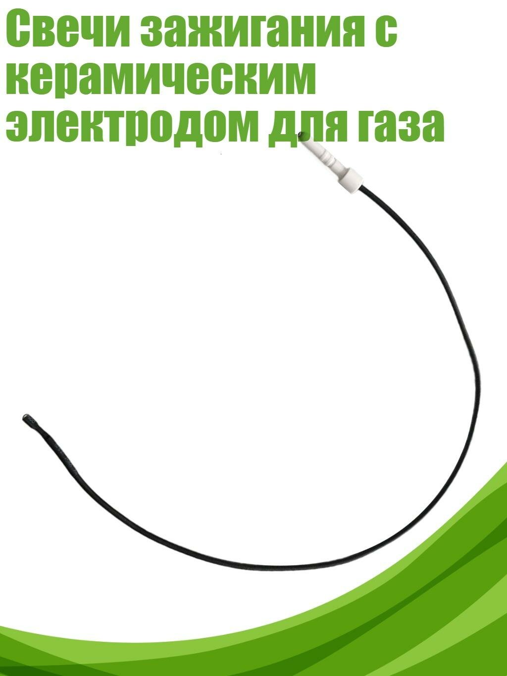 Свечи зажигания с керамическим электродом для газа