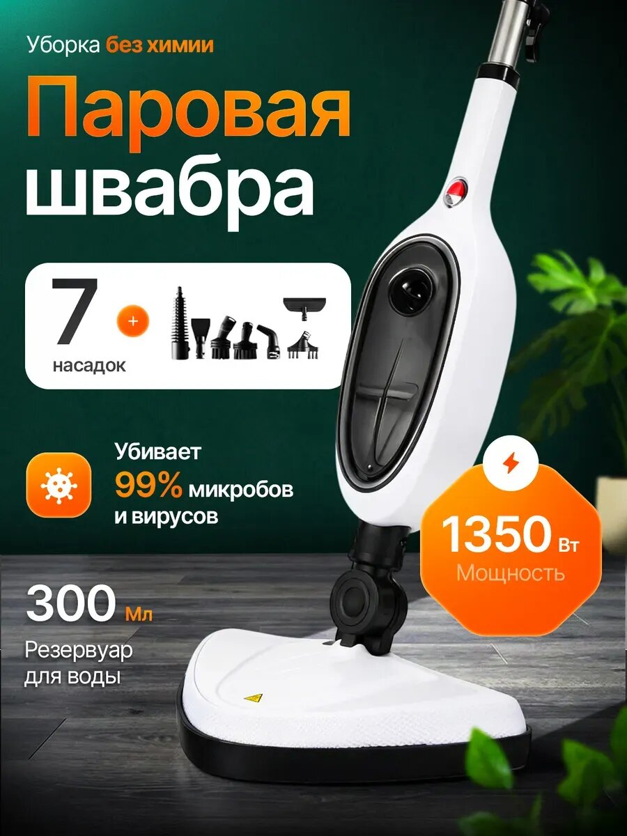 Паровая швабра с насадками для уборки и мытья дома мощная