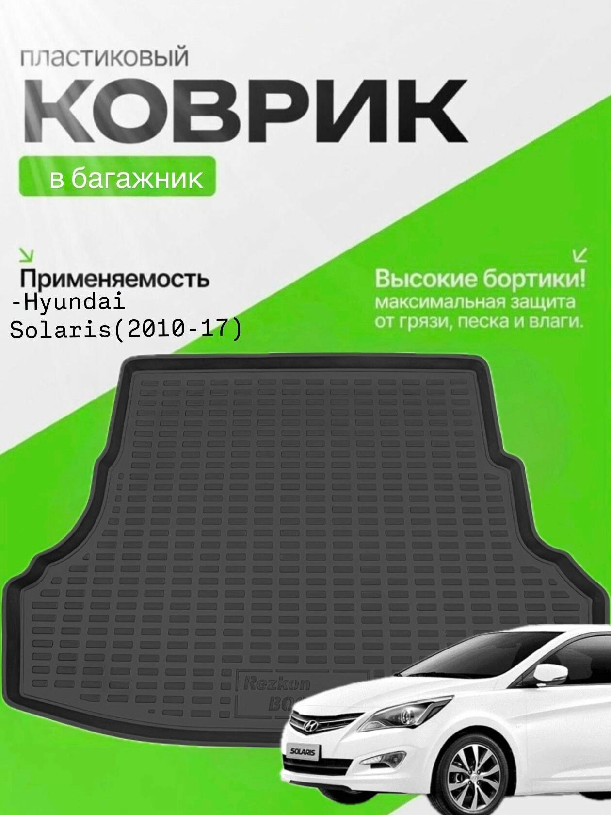 Коврик в багажник для Hyundai Solaris 1 седан (2010-17) , Хундай Солярис (10-17) седан