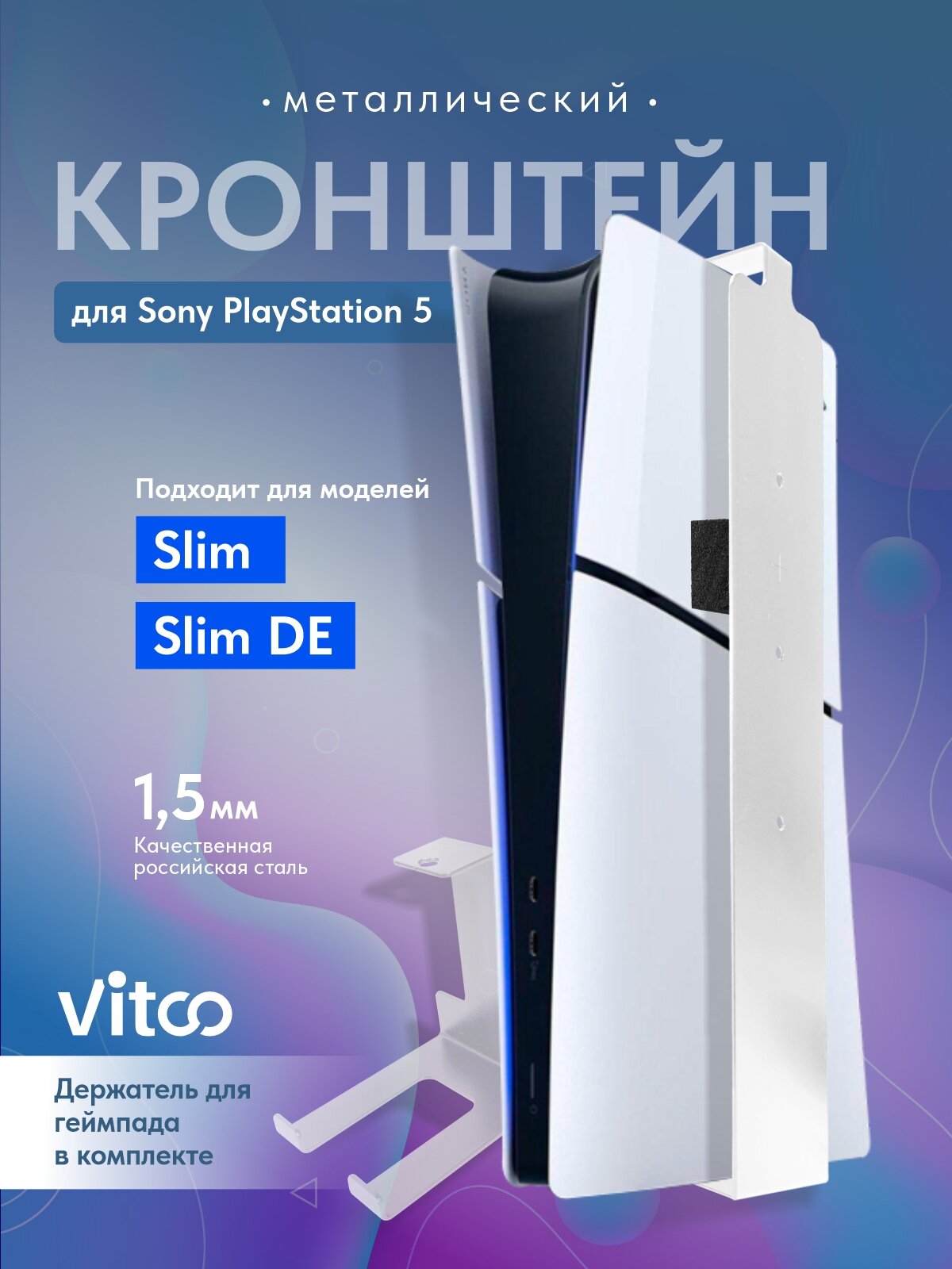 Кронштейн для игровой приставки Playstation 5 Slim с дисководом и PS5 Slim DE/ VITCO / белый