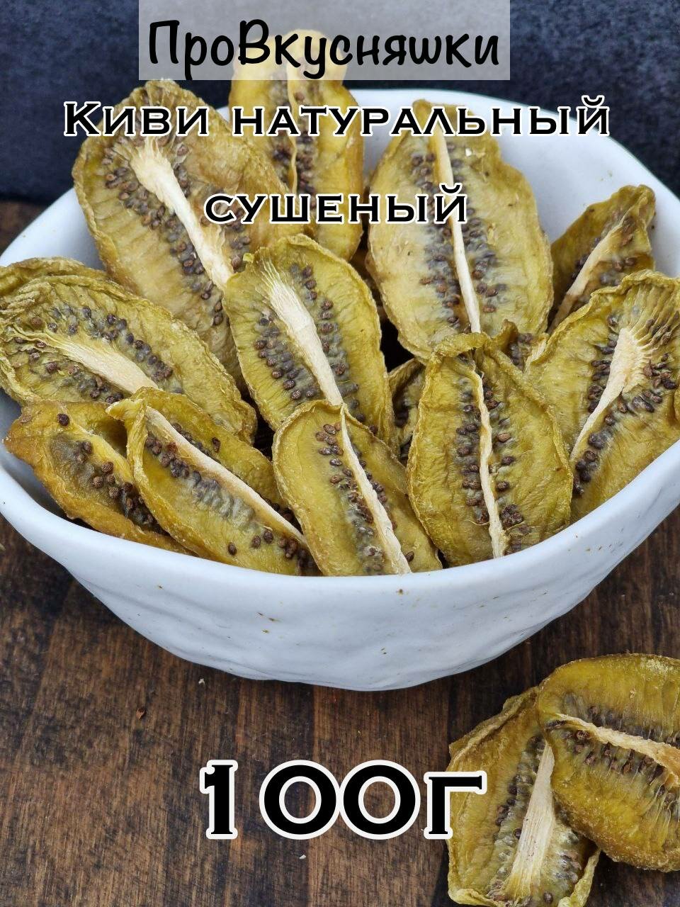 Киви сушеный, Тропический Снек от производителя "БакалеяПро"