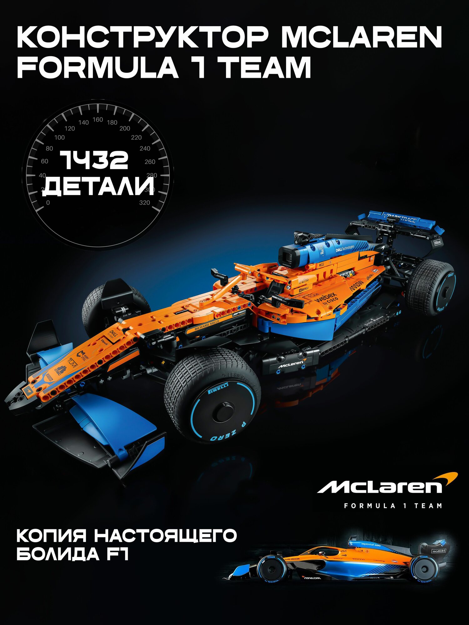 Конструктор для мальчика техник McLaren Formula 1 1432 детали совместимый с лего техник