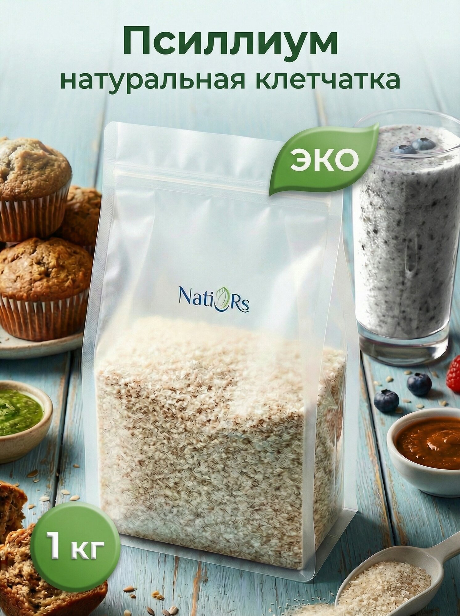 Natiors Псиллиум 1 кг, шелуха семян подорожника, клетчатка для похудения, детокса, выпечки