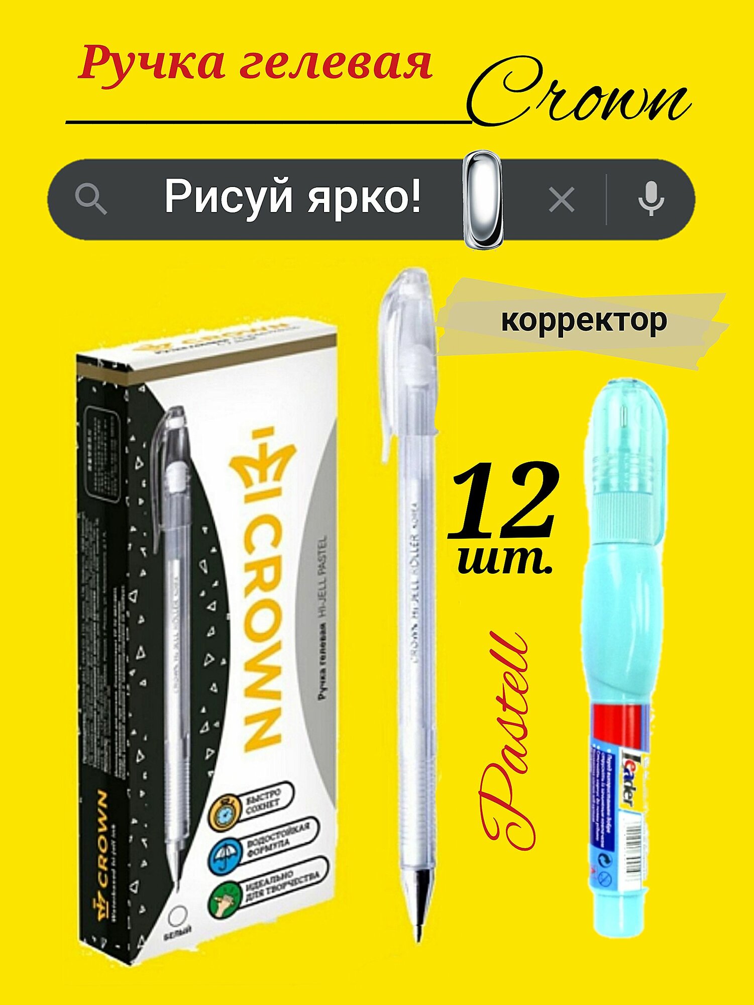 Ручка гелевая Crown "Hi-Jell Pastel" пастель белая, 0,8мм ( 12 шт. ) + подарок корректор-ручка.