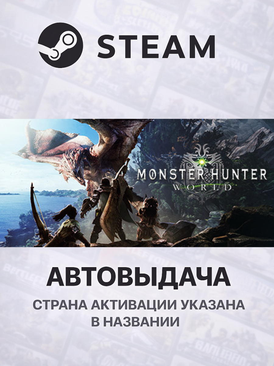 Monster Hunter: World - DLC Collection для PC/ПК, Steam Gift, Steam Deck, Украина