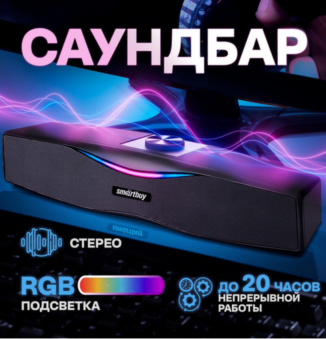 Саундбар Smartbuy "FORTUNE", пластик, черный, с RGB-подсветкой