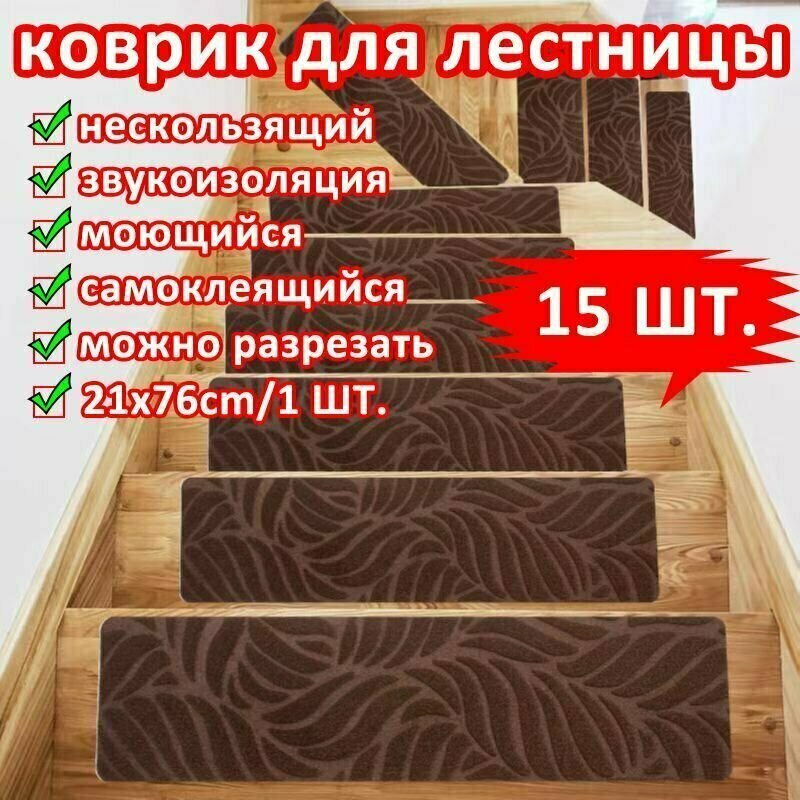 15 шт. Нескользящий звукоизоляционный коврик для ступеней лестницы, 21x 76 см -CA