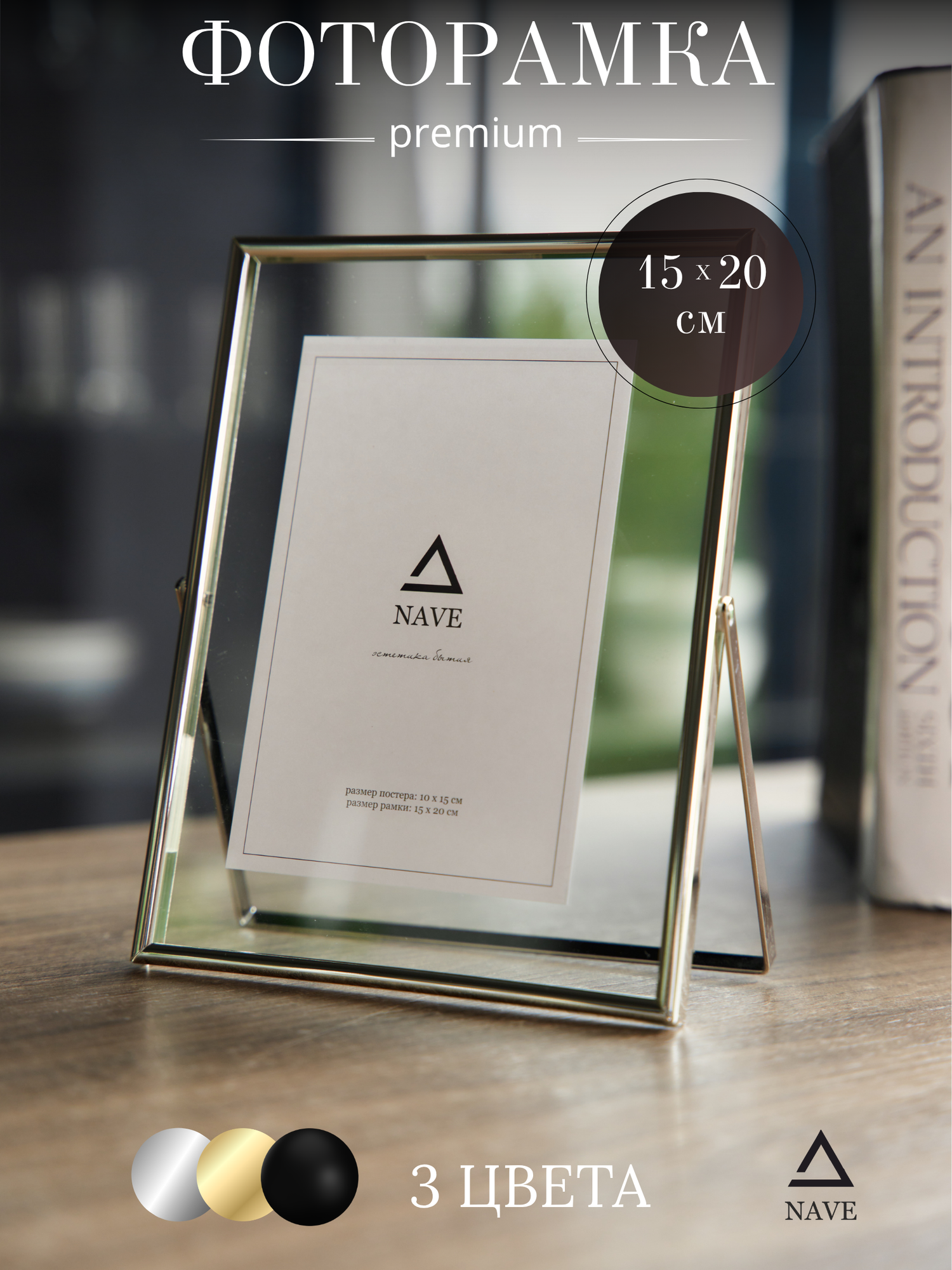Дизайнерская рамка для фото премиум качества NAVE, 15х20, презентабельный подарок