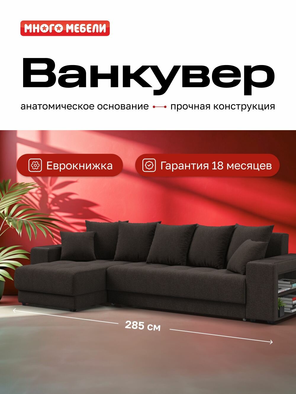 Угловой раскладной диван Ванкувер, с ящиком для белья, механизм: еврокнижка, Рогожка Мальмо шоколад, 285x160x95 см