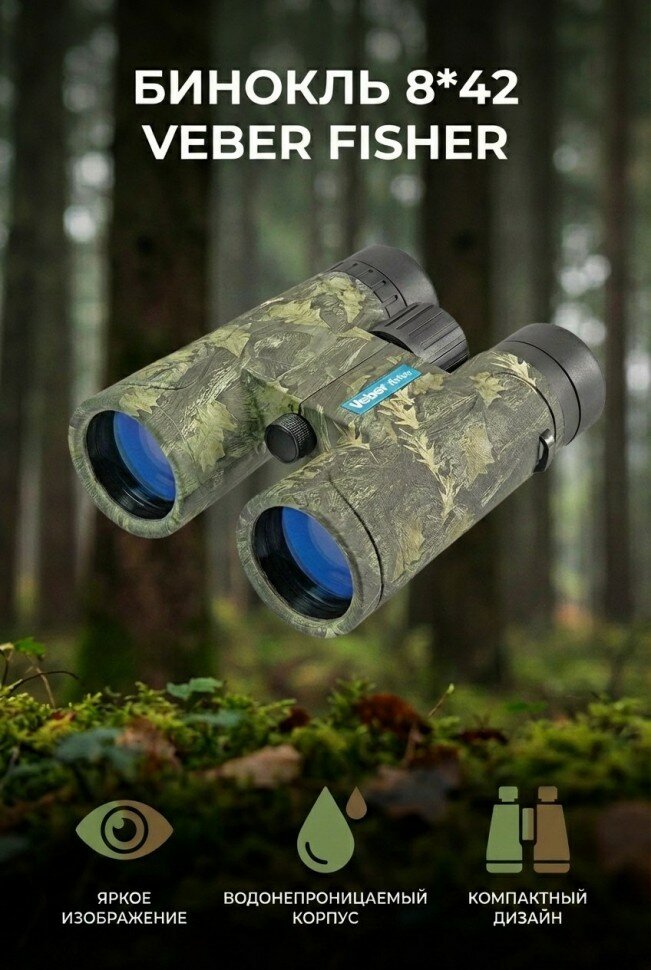 Бинокль 8*42 Veber Fisher (camo)