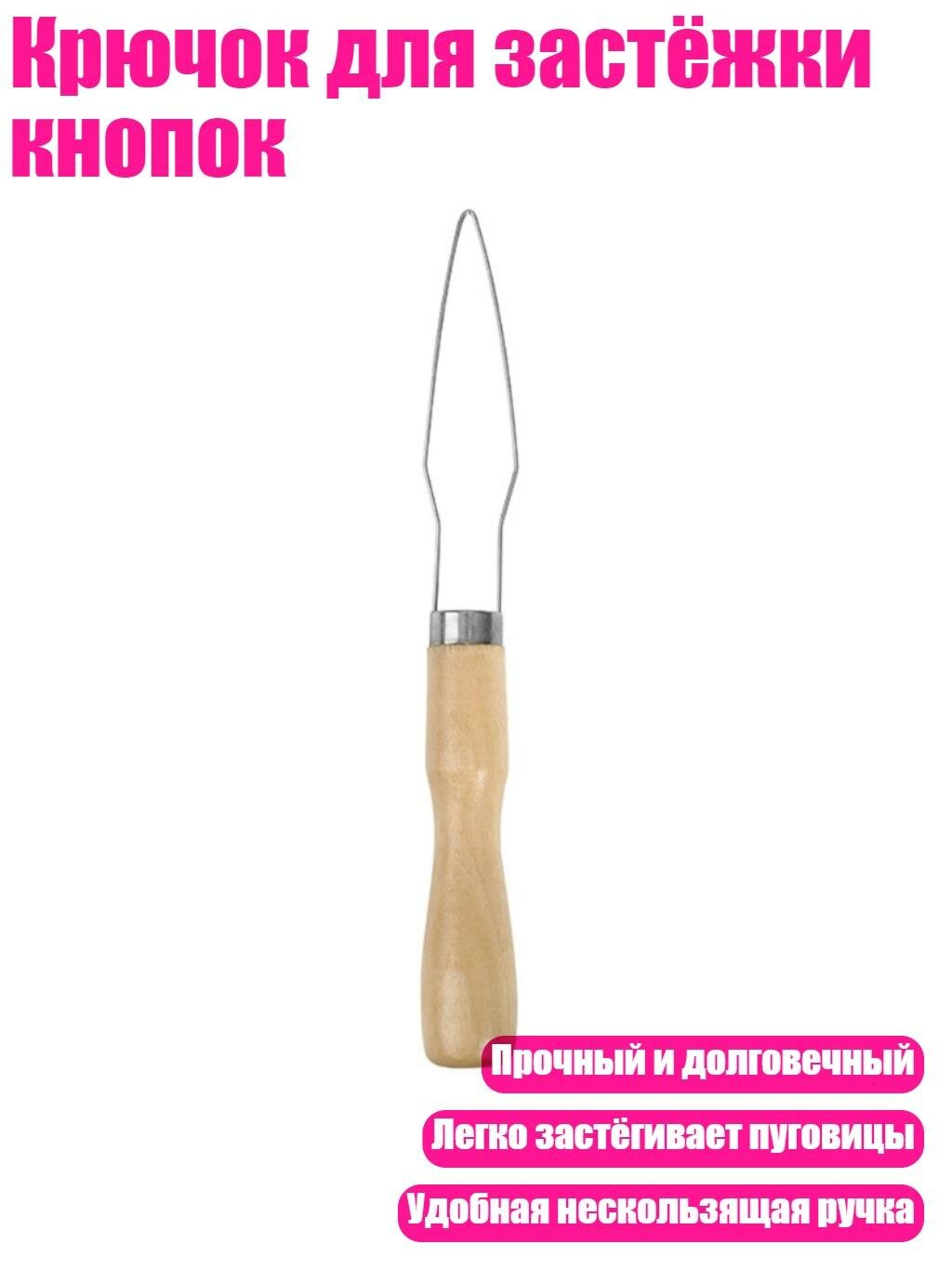 Крючок для застёжки кнопок, B