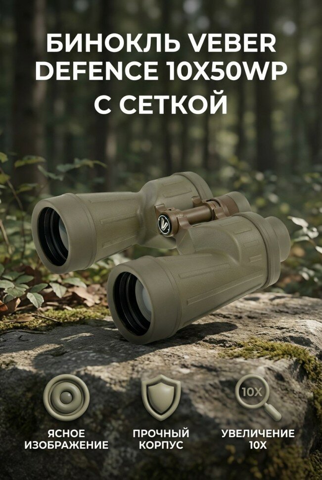 Бинокль Veber Defence 10x50WP с сеткой