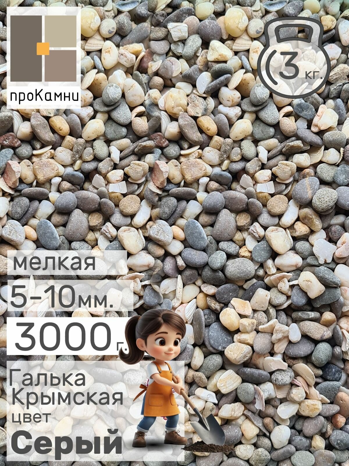 Галька Крымская с ракушкой. 5-10 мм. 3 кг.