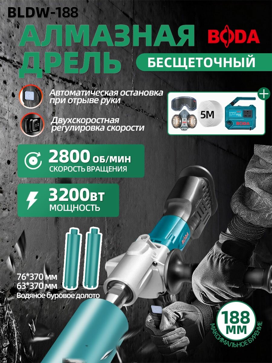 Дрель алмазного сверления BODA, безщеточный, 3200 Вт, 2800 об/мин, сухой-мокрый режим