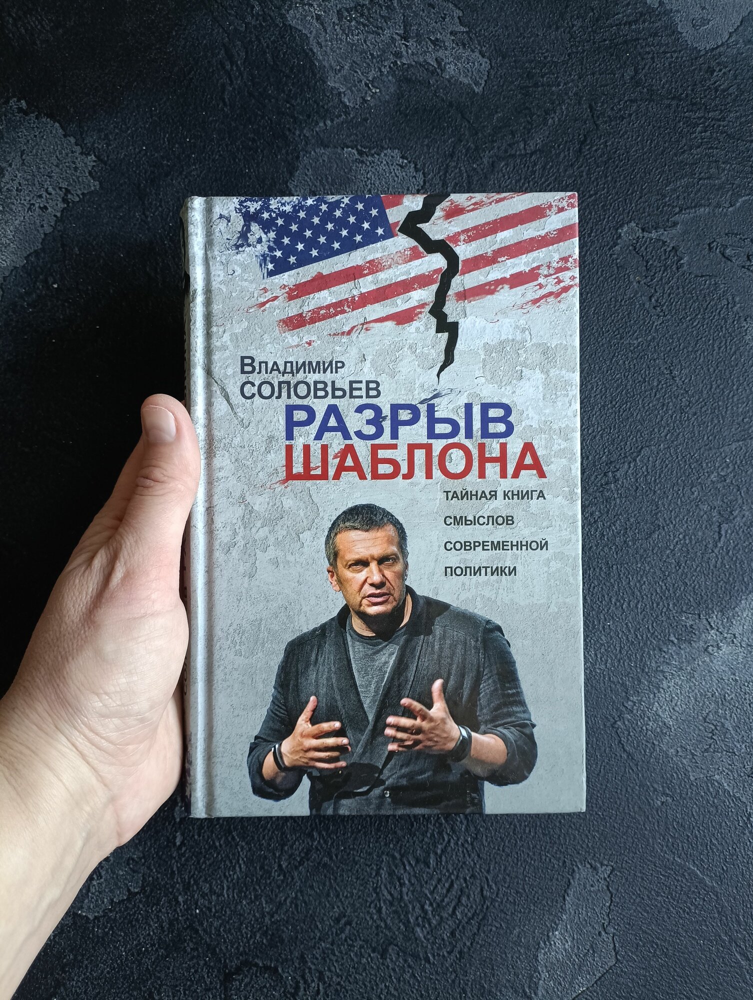 Разрыв шаблона / Владимир Соловьев / 2015 г.