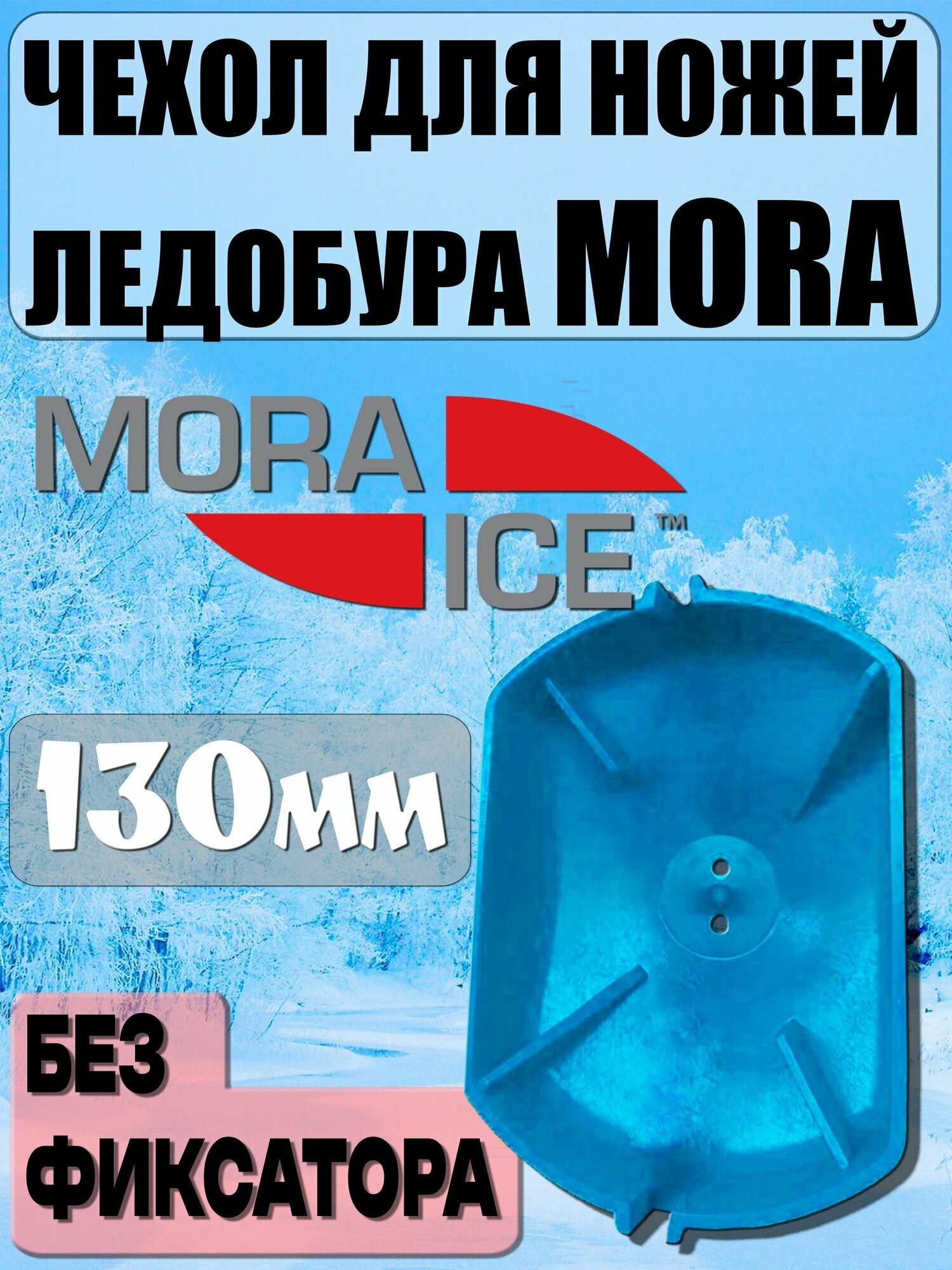 Чехол для шуруповерта/чехол на ножи ледобура Mora 130мм голубой без фиксатора