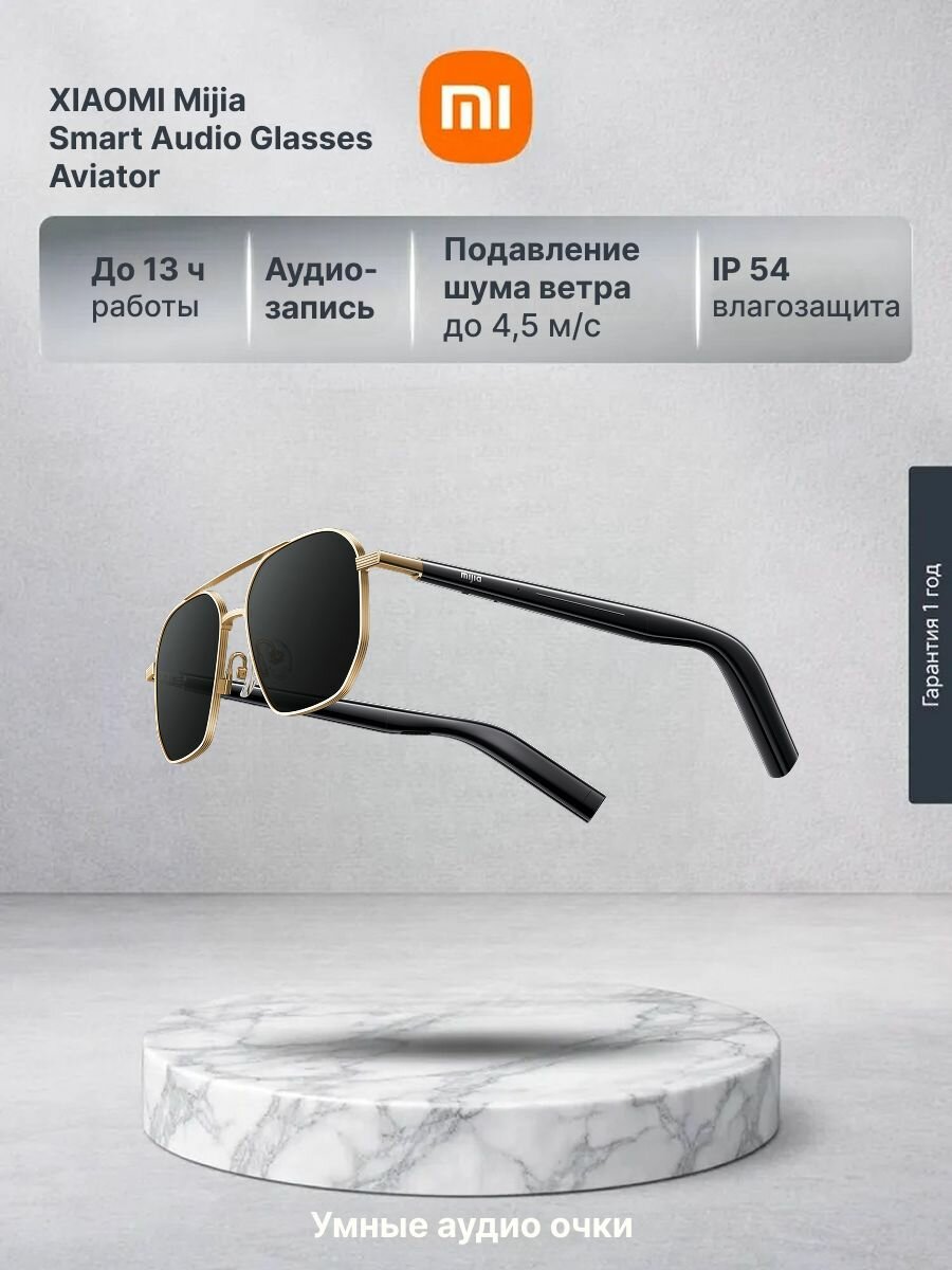 Умные аудиоочки Xiaomi Mijia Smart Audio Glasses Aviator BHR08VYGL, сенсорная панель управления, с двойной технологией защиты от утечки звука и шумоподавлением, золотистый