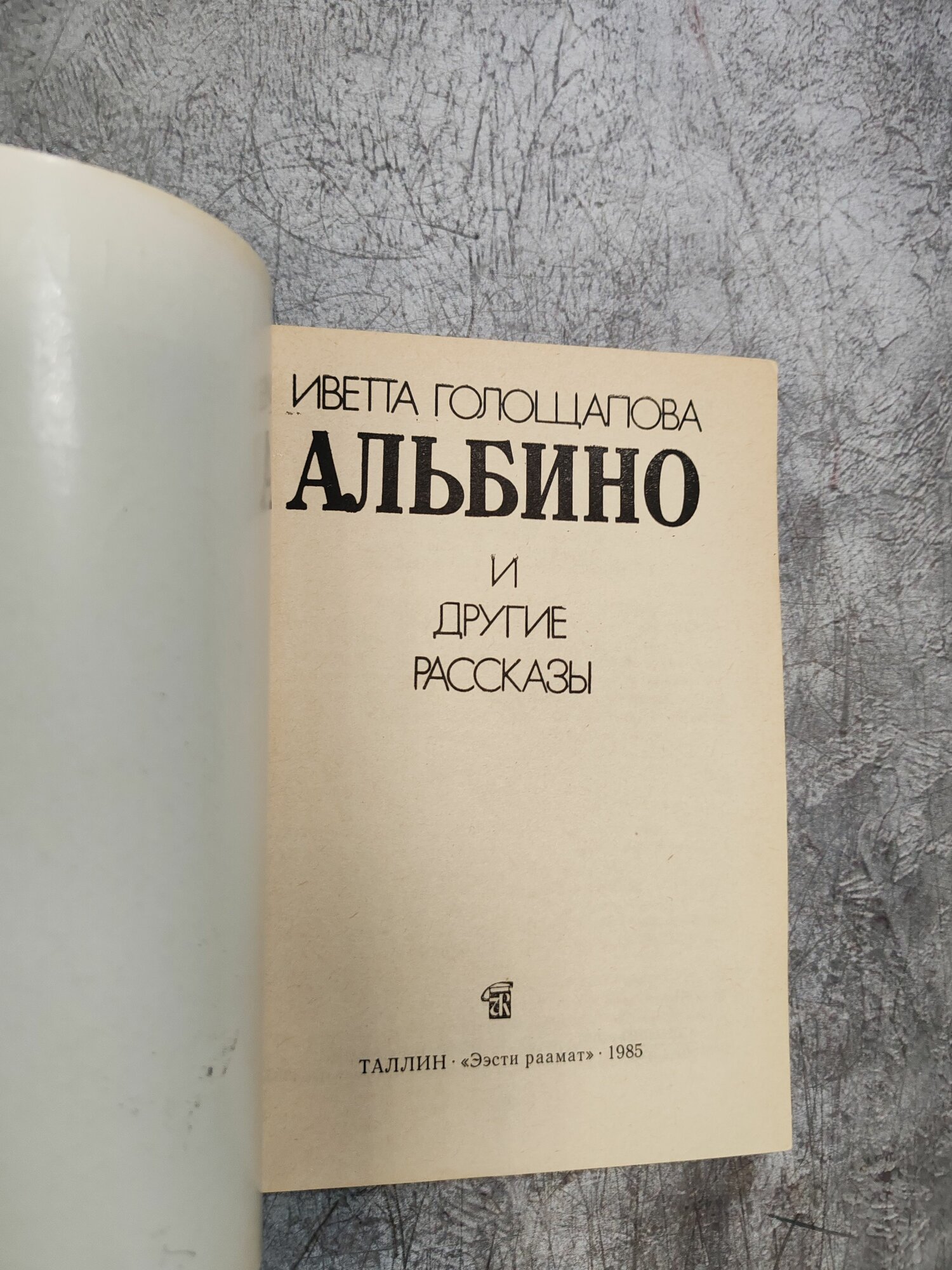 Альбино. (1985 г.) — фото 1