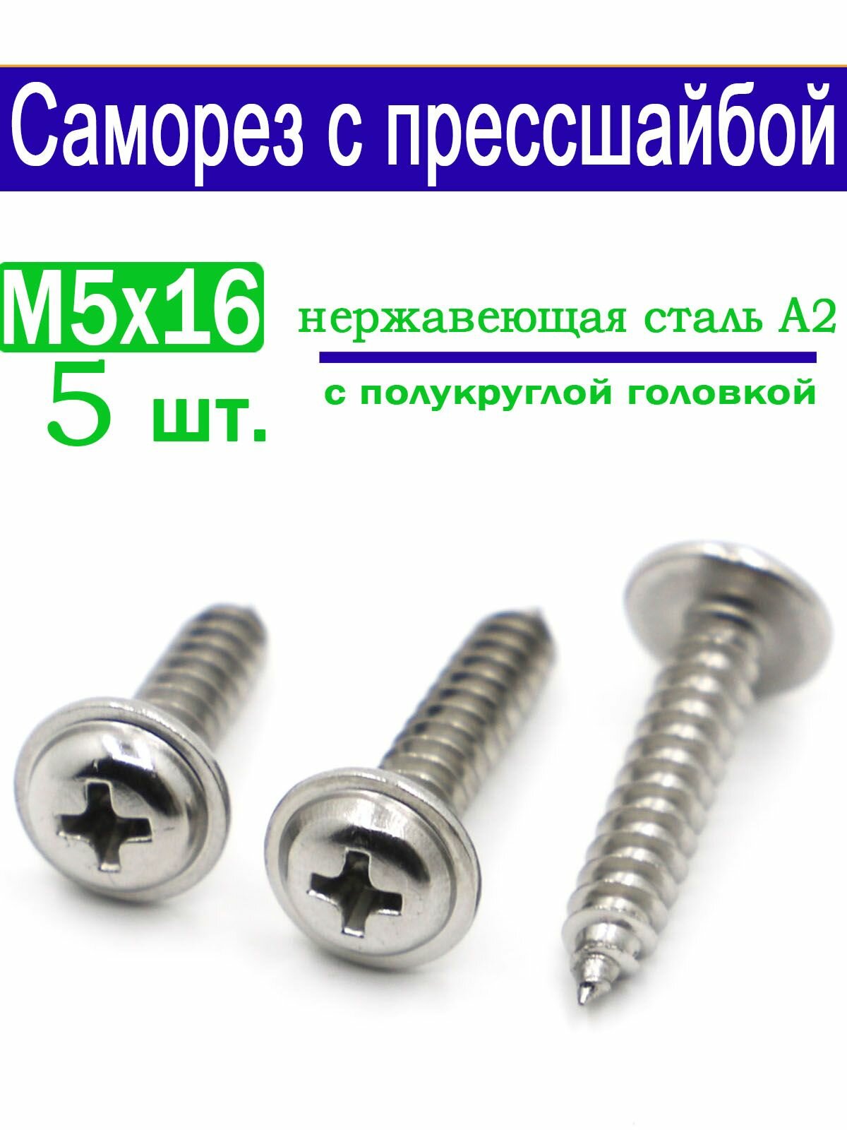 Саморез Нержавеющий 5х16 мм А2 с прессшайбой